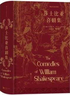 莎士比亚喜剧集（插图珍藏版） 威廉·莎士比亚(William Shakespeare) 江苏凤凰文艺