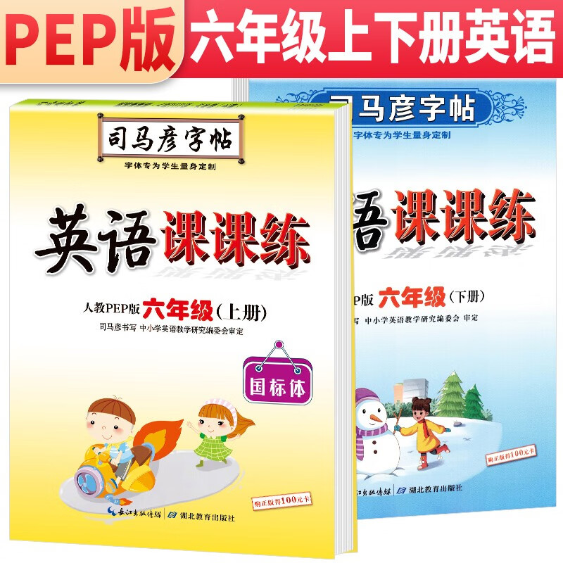 套装2册 司马彦字帖英语课课练六年级上册+下册人教版PEP 六年级英语同步练字帖上册下册 司马彦字帖英语字帖手写体
