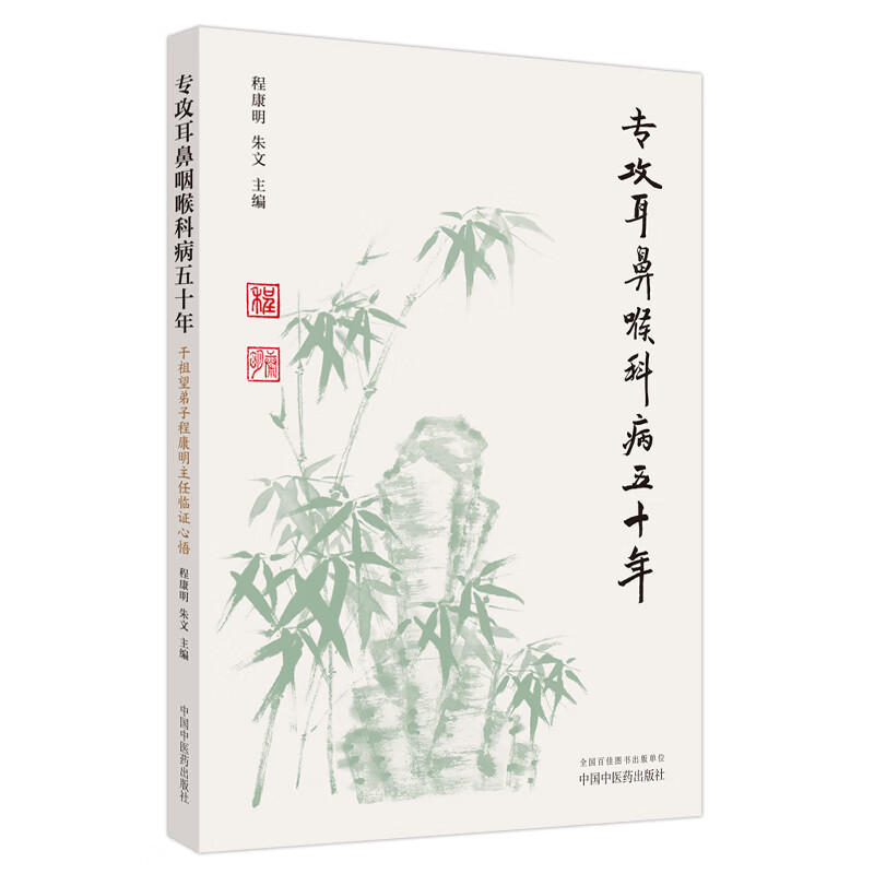 专攻耳鼻喉科病五十年  干祖望弟子程康明主任临证心悟  程康明 朱文 主编 耳石症证治 中国中医药出版社 9787513280358