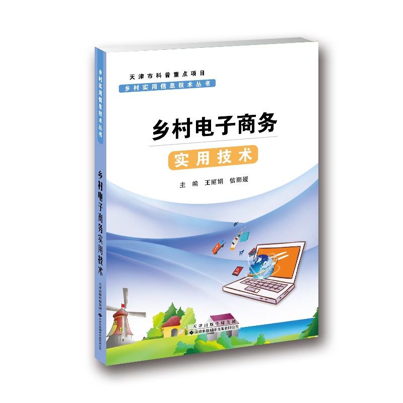 乡村实用信息技术丛书·乡村电子商务实用技术