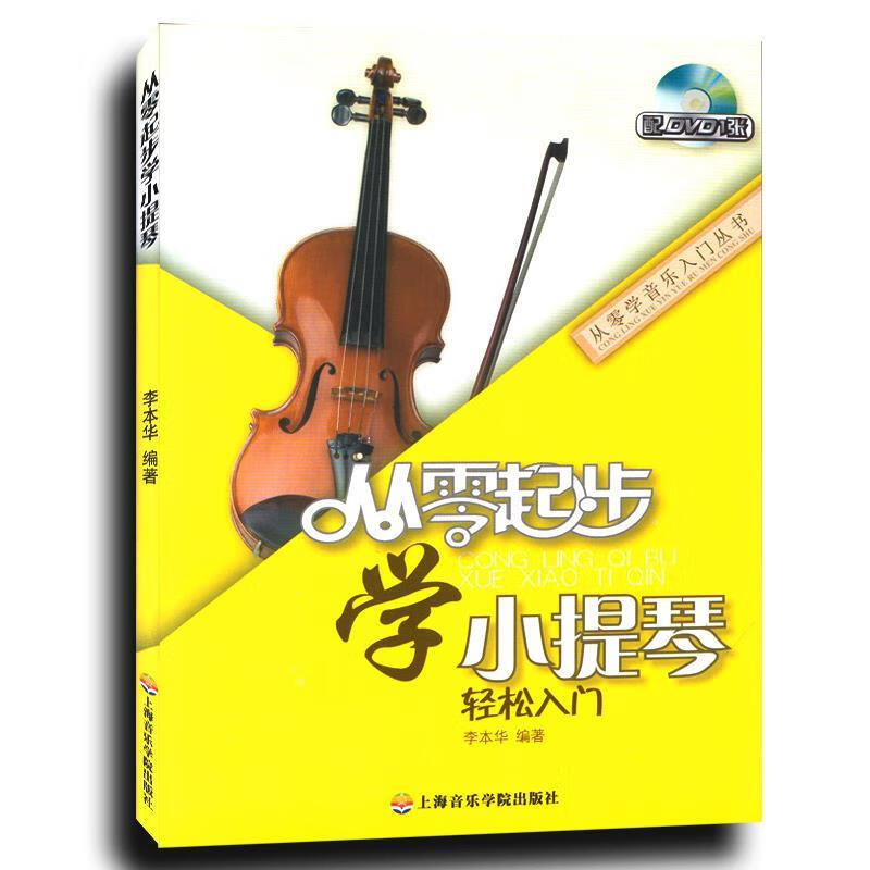 从零起步学小提琴 李本华