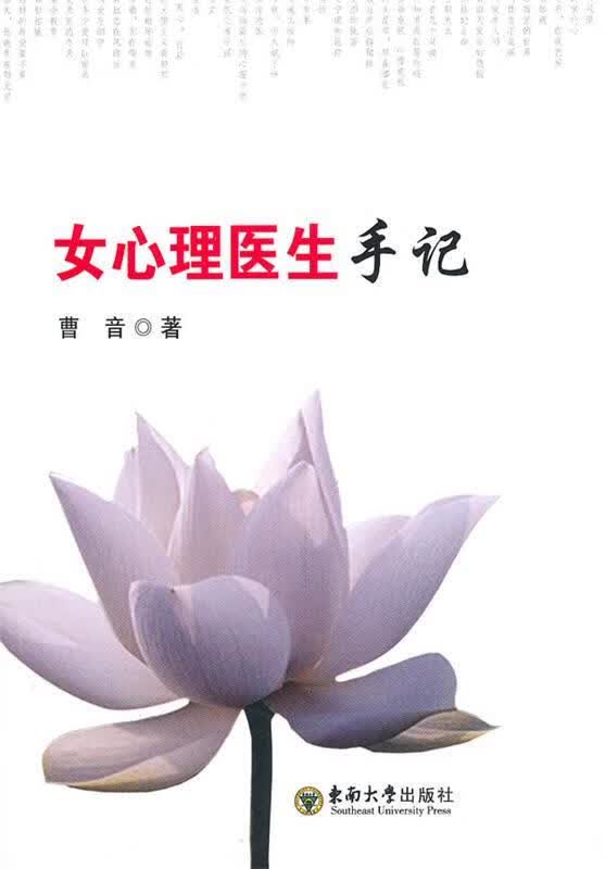女心理医生手记