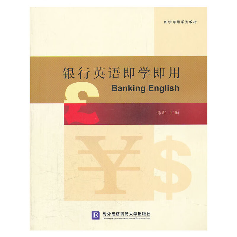 银行英语即学即用