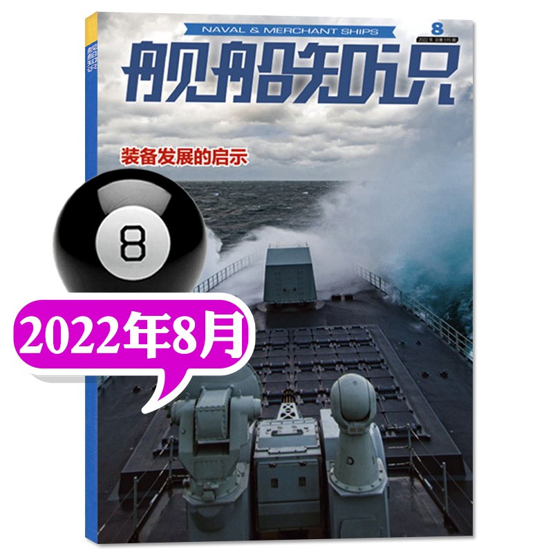 【多期/打包可选】舰船知识杂志2023年9月新 另有现货打包/预售及往期可选 海军军事武器科技战舰舰艇航母知识资讯报道期刊 2022年8月