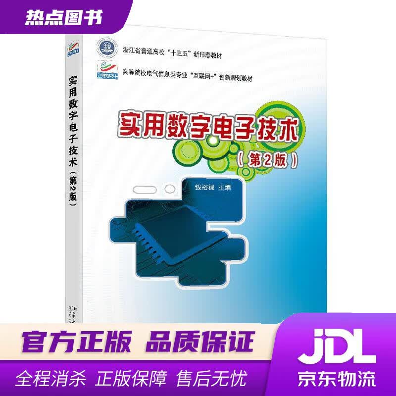 实用数字电子技术 钱裕禄 北京大学出版社