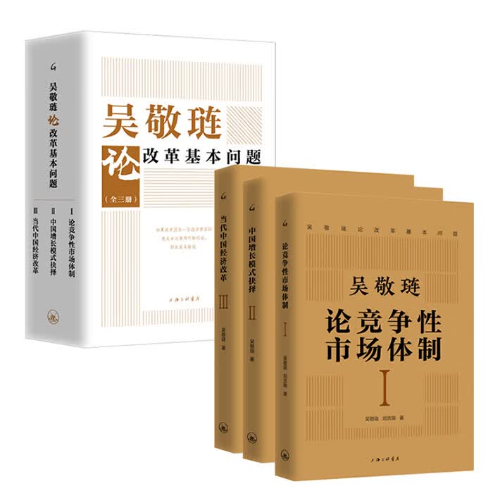 吴敬琏论改革基本问题【已您下单选择的系列、颜色发货】 1