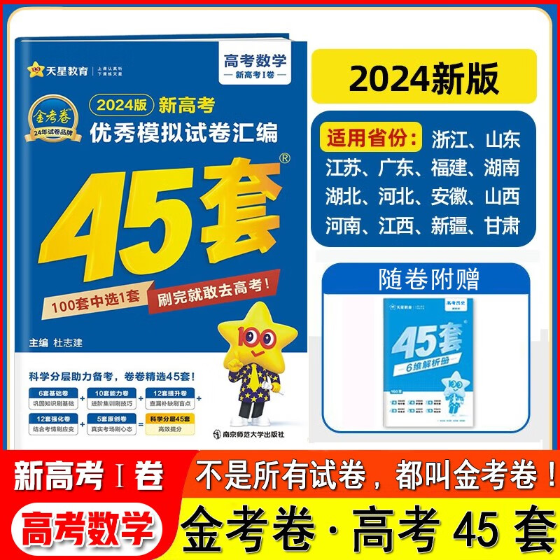 【科目自选】广东专用天星教育2024金考卷特快专递新高考45套含高考真题答案详解 数学（新高考Ⅰ卷）【2024版】