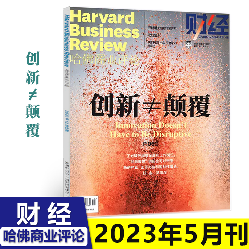 1-12月全年订阅 财经哈佛商业评论杂志2023年8月女性没有职场黄金期/7月粗暴降本，难以增效/6月擦亮个人品牌/5月创新不等于颠覆/4/3/2/1期 财经哈佛-2023年5月