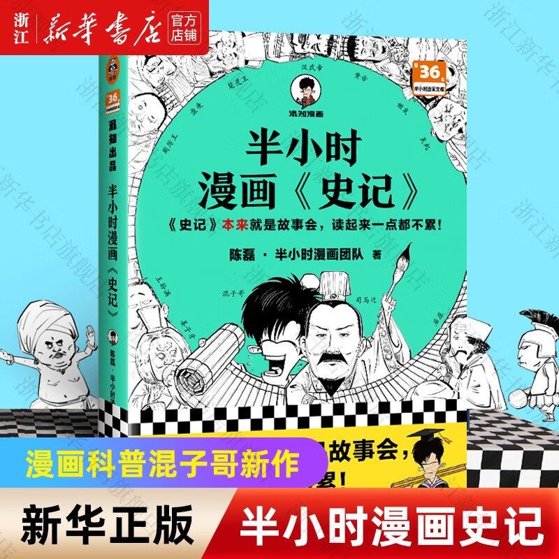 【旗舰店】半小时漫画史记1-2-3-4-5-全套自选 中小学生国学古籍历史漫画科普陈磊混子哥2023年新作 半小时漫画史记1