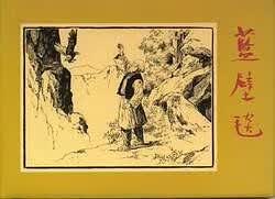 上美32开精装连环画 蓝壁毯【好书】