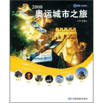 2008奥运城市之旅 北京奇志通数据科技有限公司 编 中国地图出版社