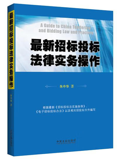 招标投标法律实务操作 朱中华著【书】
