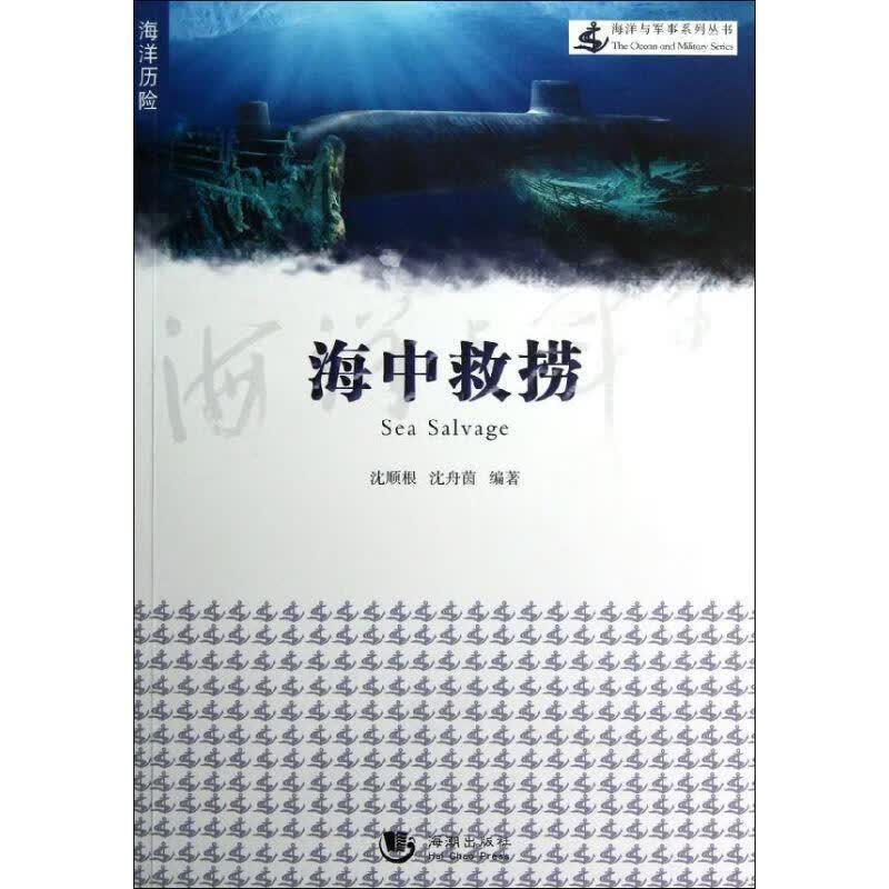 海中救捞【好书，下单速发】
