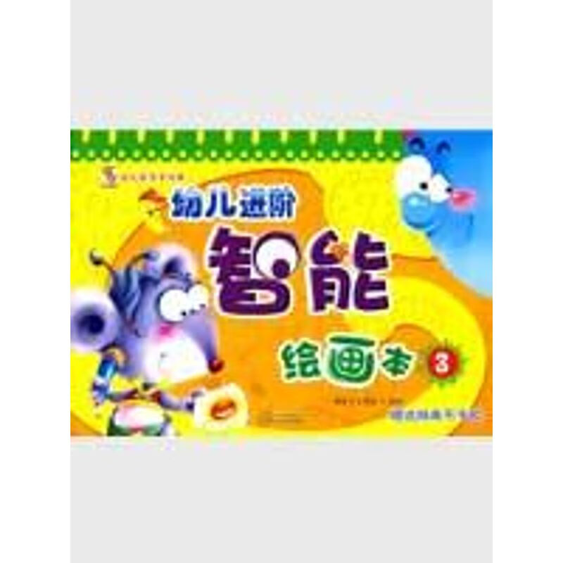 幼儿进阶智能绘画第3册