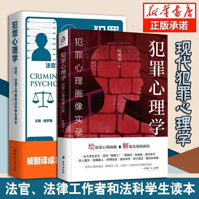 【出版社授权】犯罪心理学 犯罪心理画像实录 【到手两册】（完整无删减版）汉斯格罗斯 刘静坤翻译 现代犯罪心理学开山之作