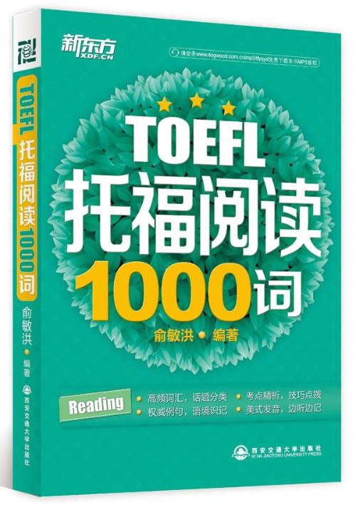 托福阅读1000词 俞敏洪 西安交通大学出版社