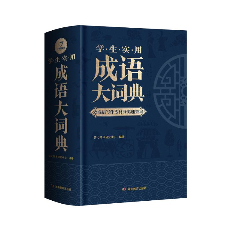 开心辞书·学生实用成语大词典 开心教育研究中心 著 汉语工具书