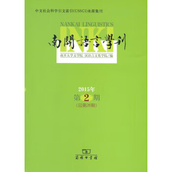 南开语言学刊:2015年第2期总第26期