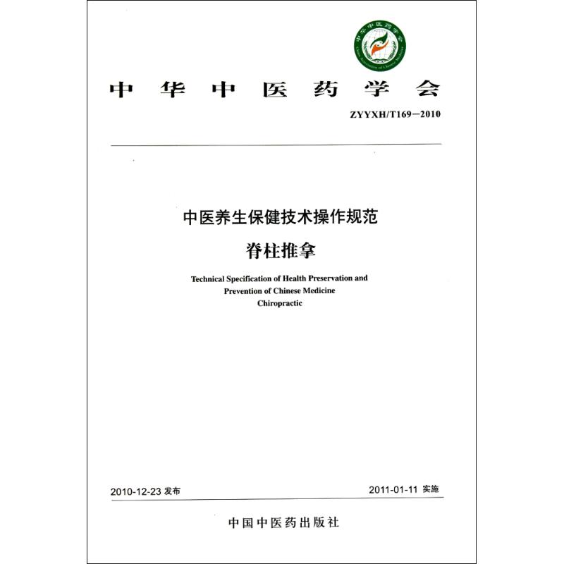 脊柱推拿 中华中医药学会 书籍