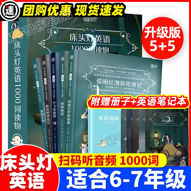 床头灯英语1000词全套5册小学初中生五六七年级中英双语阅读课外读物 爱丽丝漫游奇境记英文版名著原著入门书