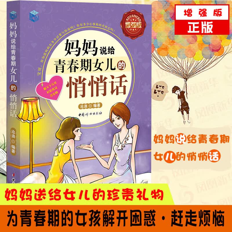 妈妈说给青春期女儿的悄悄话增强版解码青春期妈妈给青春期女儿的枕边书养育女孩教育书籍女孩的私房书女孩性