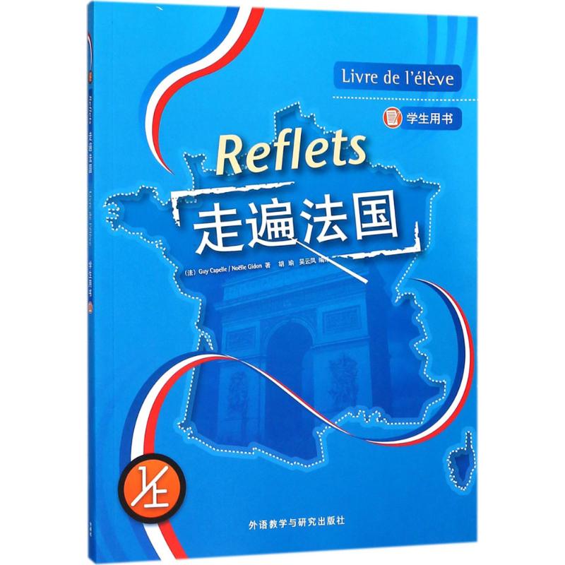 走遍法国学生用书.1.上(1)上