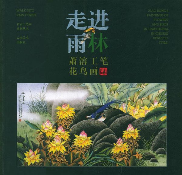 走进雨林 萧溶 绘