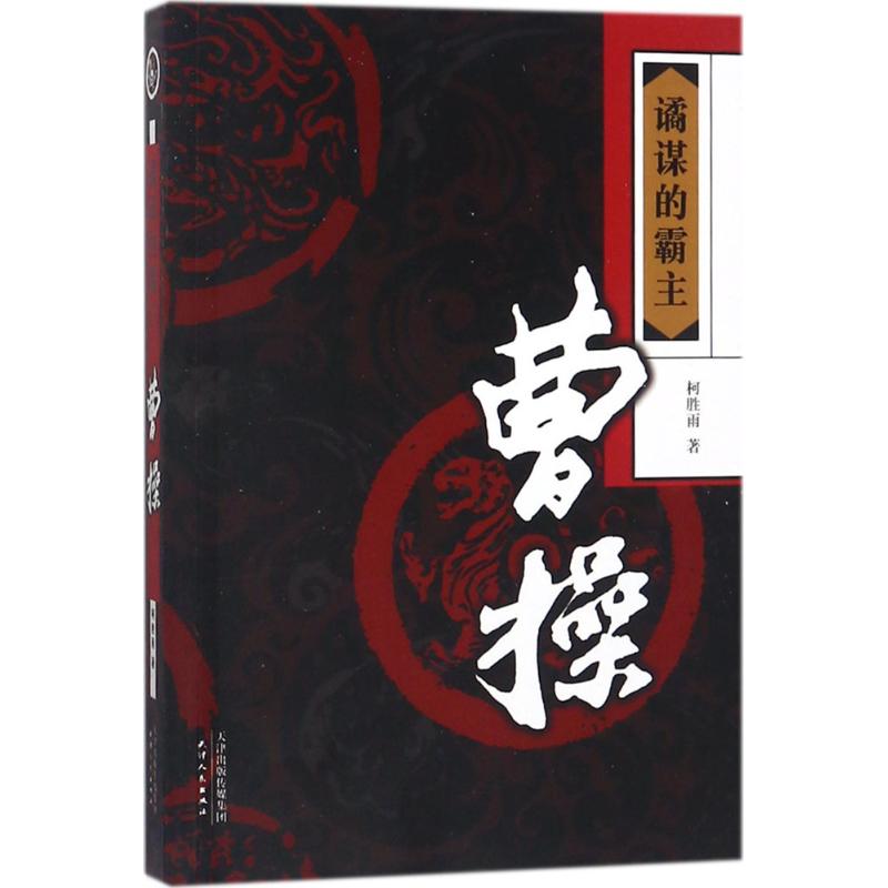 谲谋的霸主 柯胜雨 书籍