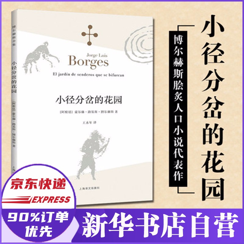 博尔赫斯全集：小径分岔的花园