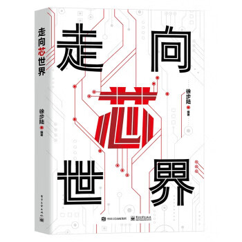 【现货】走向芯世界 徐步陆 电子工业出版社 9787121448263