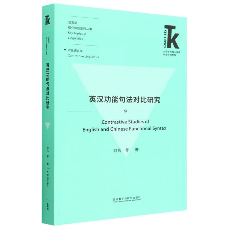 英汉功能句法对比研究(外语学科核心话题前沿研究文库.语言学核心话题系列丛书) 何伟 等