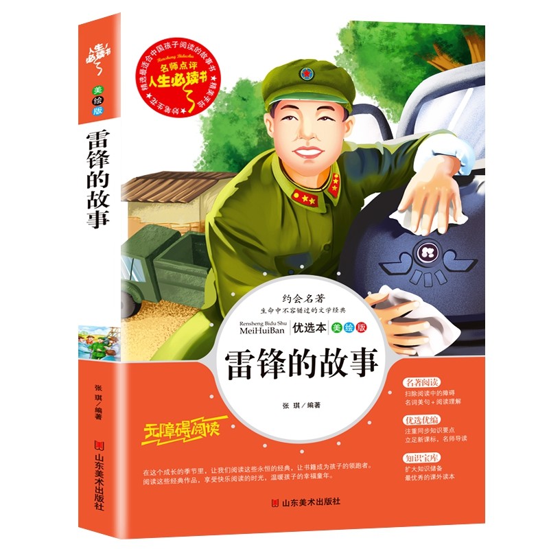 雷锋的故事 分级课外阅读青少版（无障碍阅读彩插本）名词美句 名师点评 中小学生必读书系