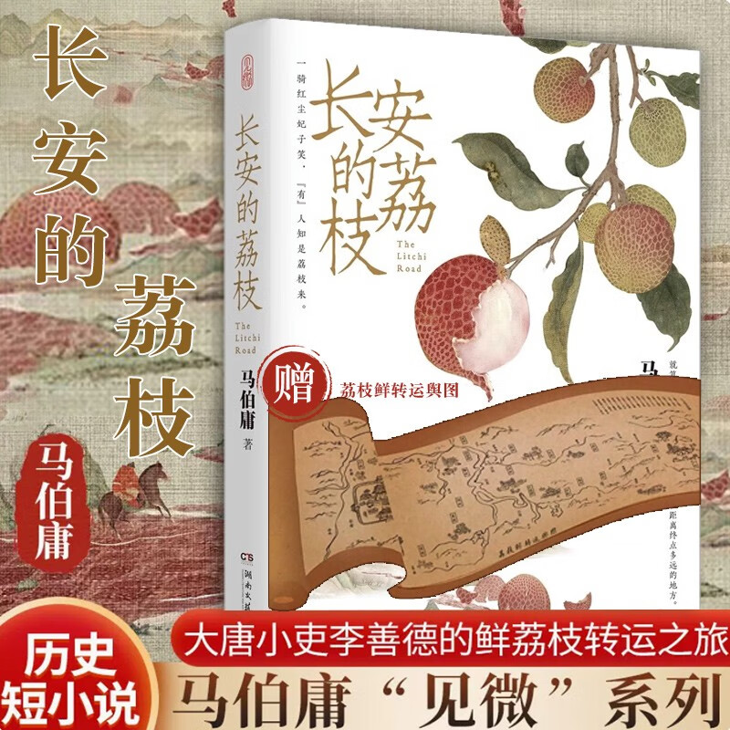 【包邮自选】长安的荔枝 太白金星有点烦 套装 马伯庸作品集 中国文学类小说 马伯庸历史短小说“见微”系列口碑新作 （马伯庸备受好评的历史小说，一骑红尘妃子笑“有”人知是荔枝来，影视改编中即将狂飙上线）