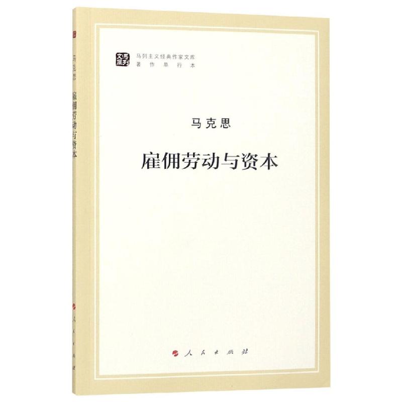 雇佣劳动与资本(文库本)/马列主义经典作家文库著作单行本 马克思[] 书籍