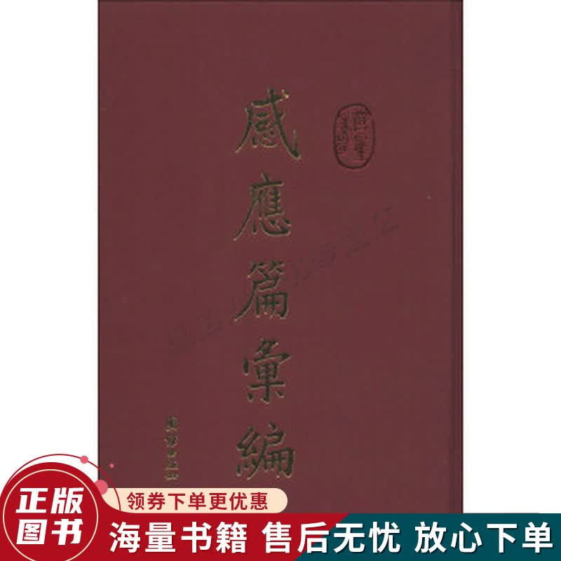 感应篇汇编