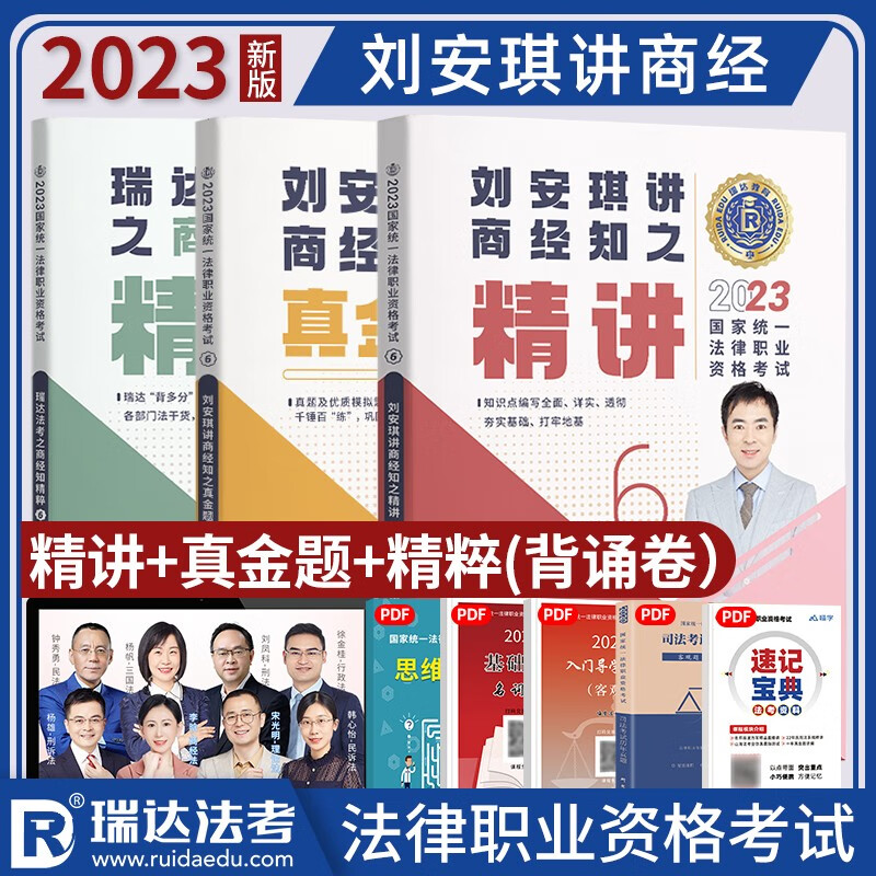 2023瑞达法考 刘安琪讲商经知 精讲+真金题+精粹 商法经济法知识产权法2023司法考试理论卷真题背诵版商经法 2023国家统一法律职业资格考试原厚大司考考前提分必背 2023法考知产法 刘安琪商经