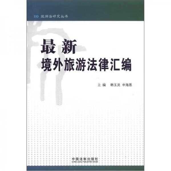 境外旅游法律汇编9787509322215