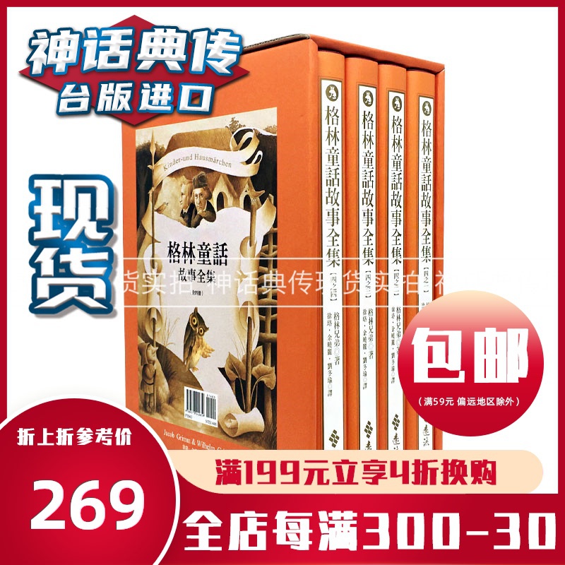 台版远流书 格林童话故事全集(全套) 格林兄弟 儿童故事 生日礼物