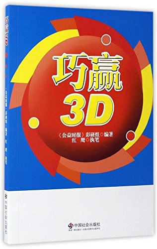 巧赢3D【好书】
