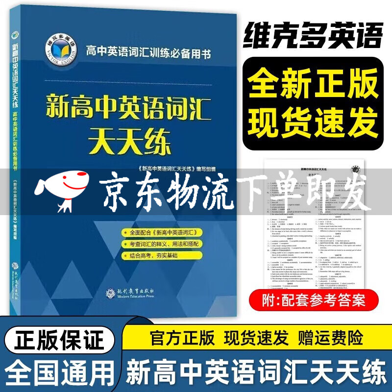 2023新版维克多英语 新高中英语词汇天天练 高中英语词汇训练用书 新高考英语词汇天天练编写组编