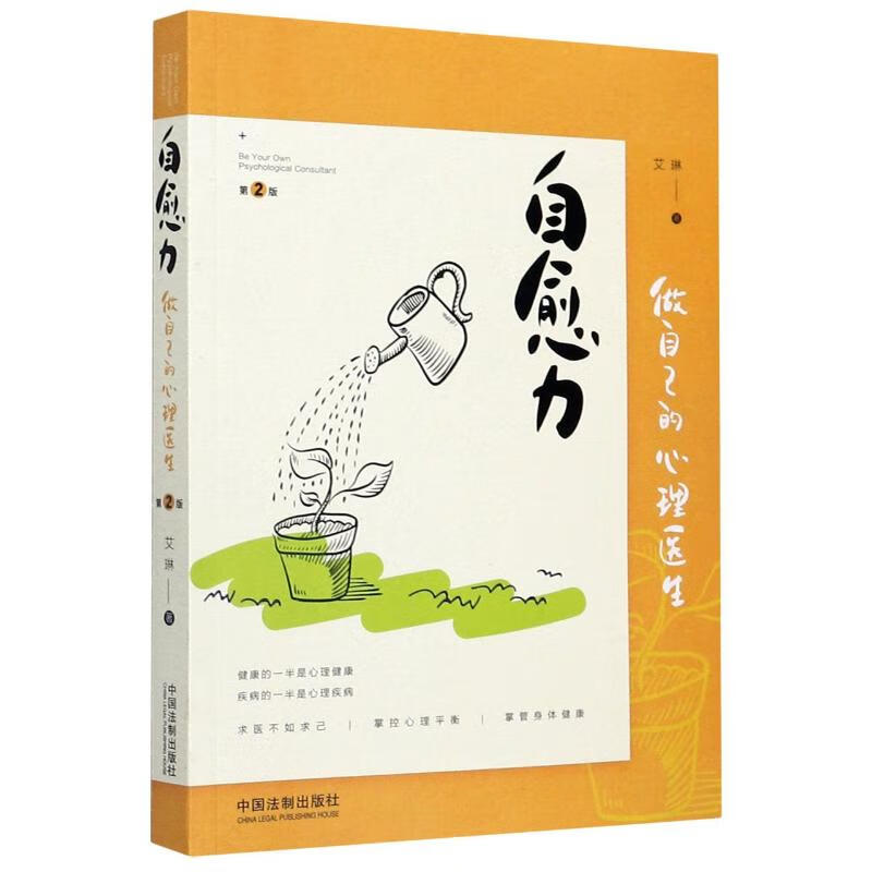 自愈力-做自己的心理医生(第2版)