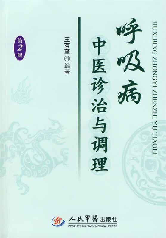呼吸病中医诊治与调理(第二版)