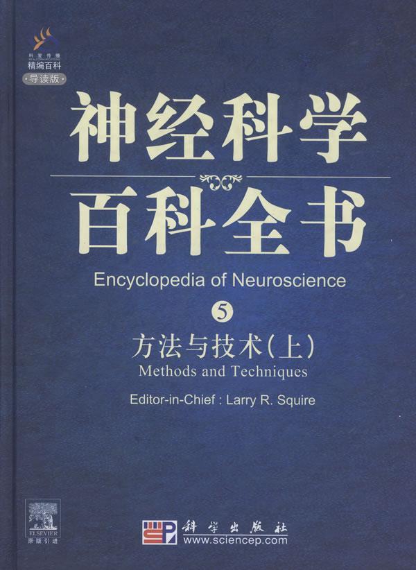 方法与技术：上医学9787030280855 神经系统