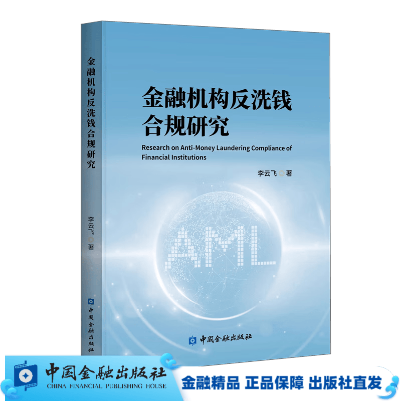 现货 / 金融机构反洗钱合规研究【中国金融出版社直属书店】