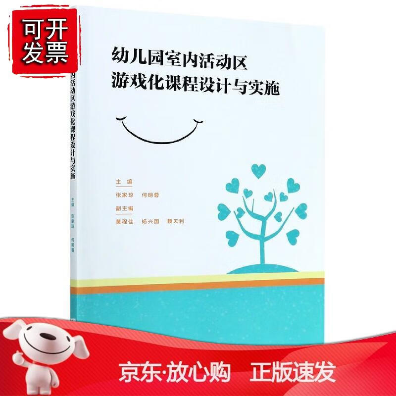幼儿园室内活动区游戏化课程设计与实施