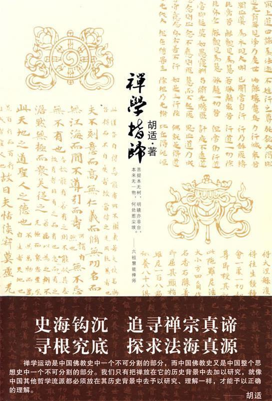 禅学指归 胡适 著【书】