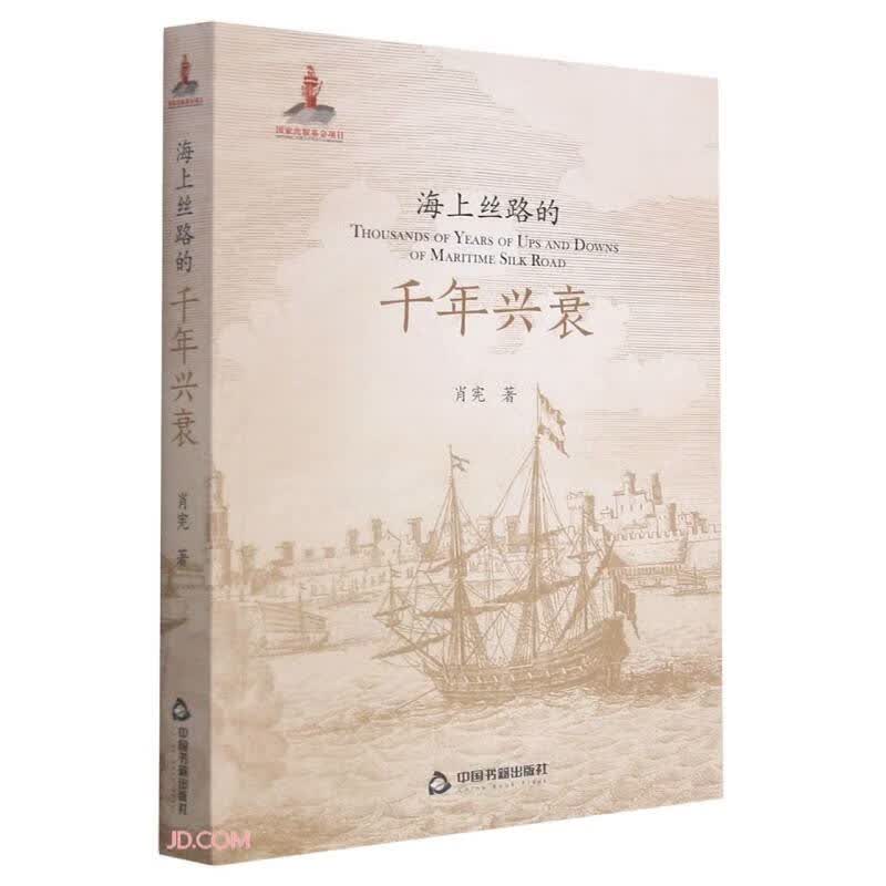 海上丝路的千年兴衰9787506879965