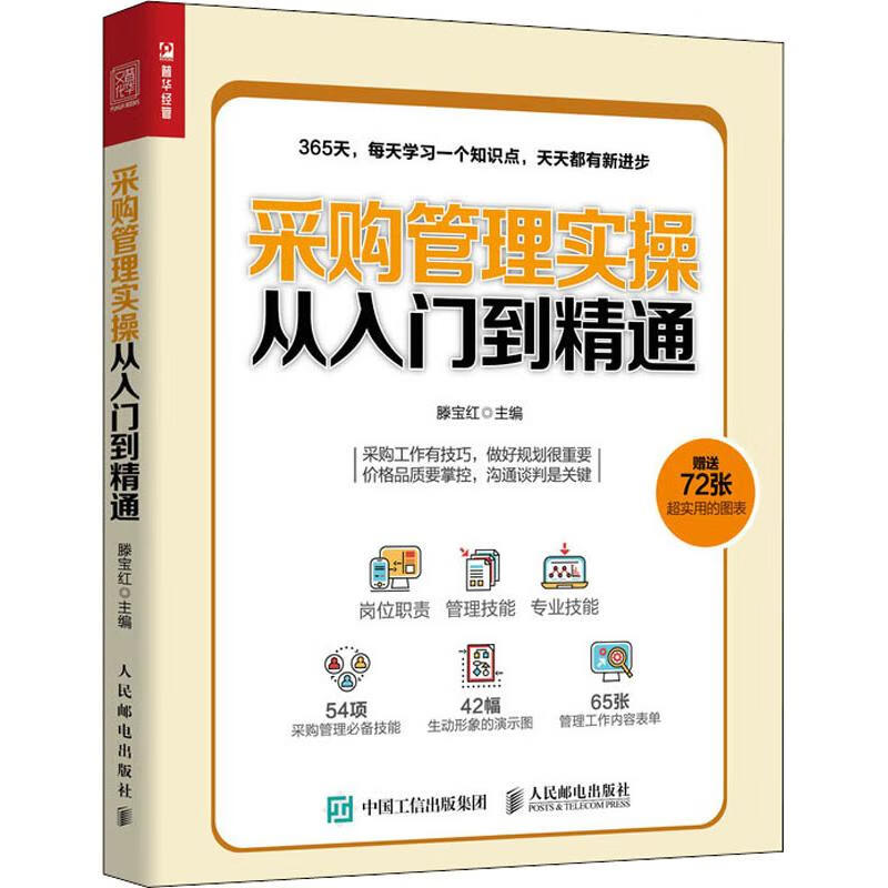 采购管理实操从入门到精通 滕宝红 编 书籍