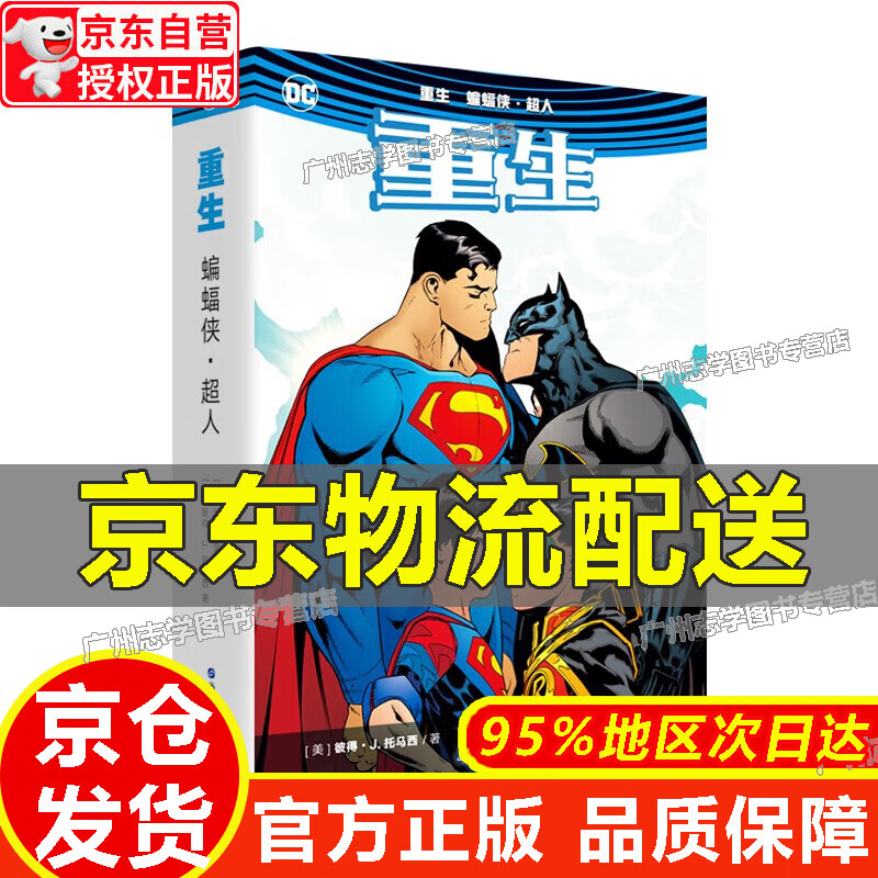 重生：蝙蝠侠·超人