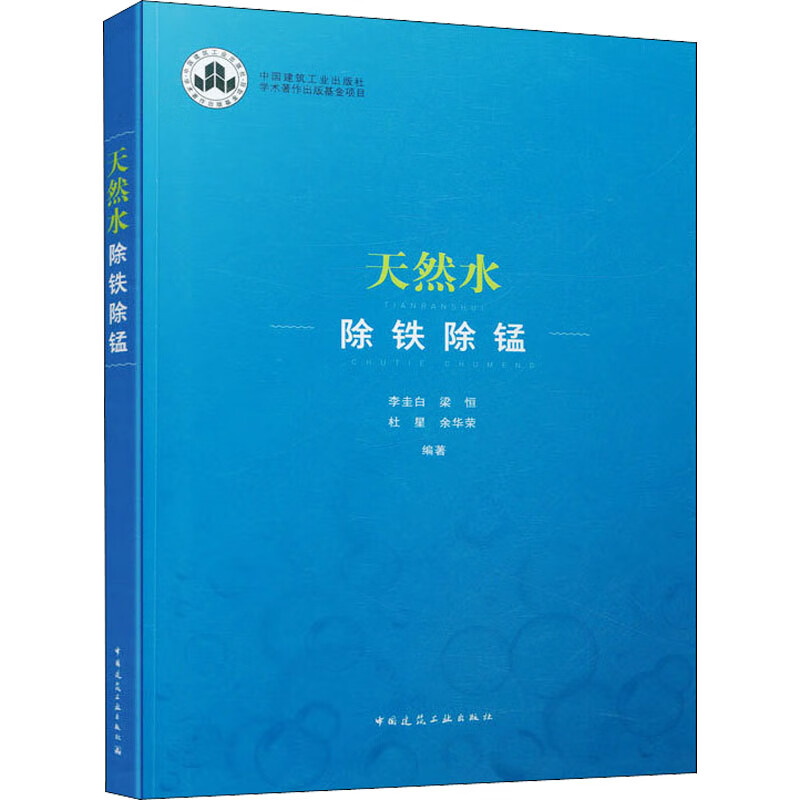天然水除铁除锰 李圭白 等 编 书籍